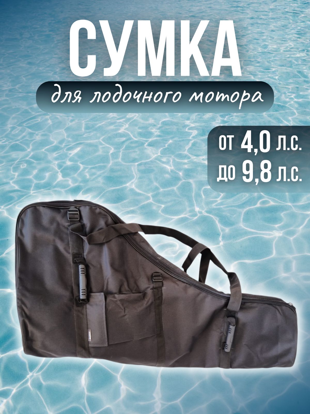 Сумка для лодочного мотора от 4х до 9,8 л. с. Патриот