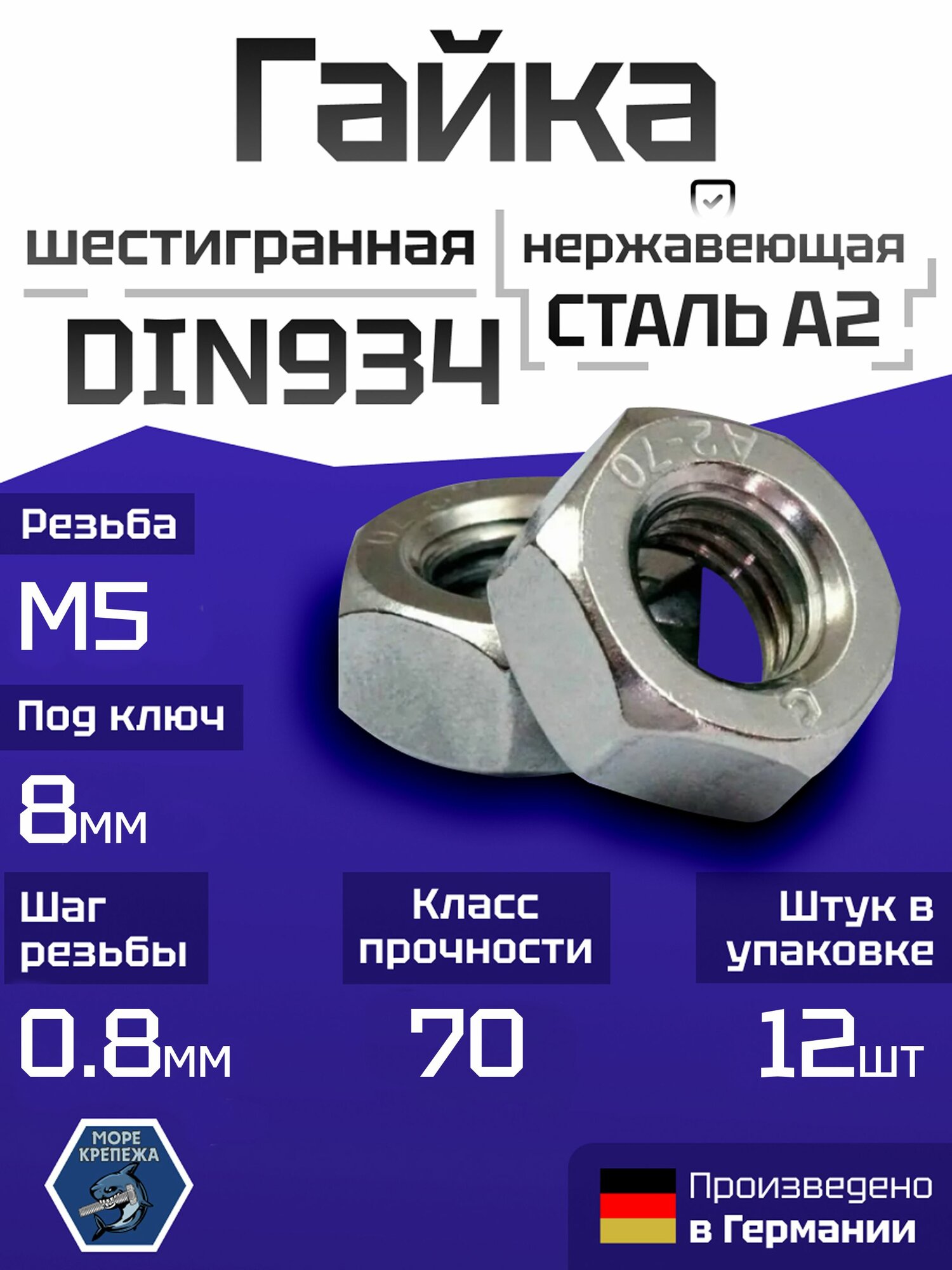 Гайка М5 x 0.8 нержавеющая сталь А2 шестигранная DIN 934, 12 шт