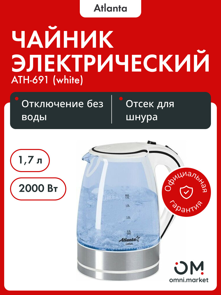 Чайник электрический ATLANTA ATH-691 стекло белый
