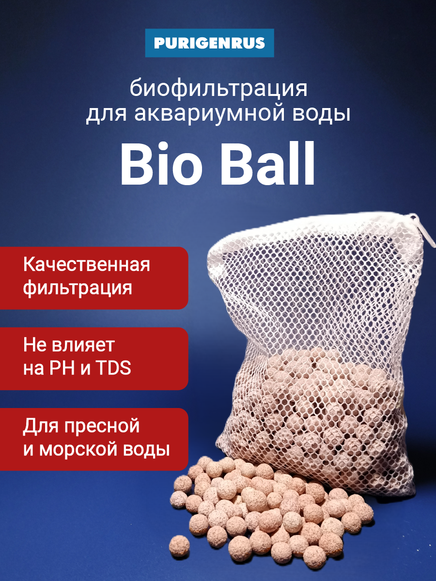 Биологический наполнитель для аквариумного фильтра, кварцевые шарики, 500 мл