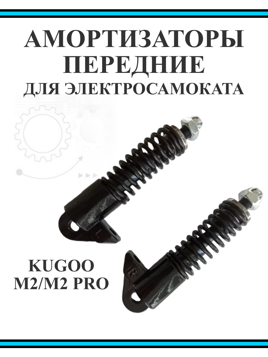 Амортизатор передней вилки на самокат Kugoo M2/M2Pro комплект