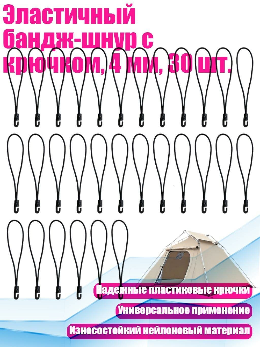 Эластичный бандж-шнур с крючком, 4 мм, 30 шт.
