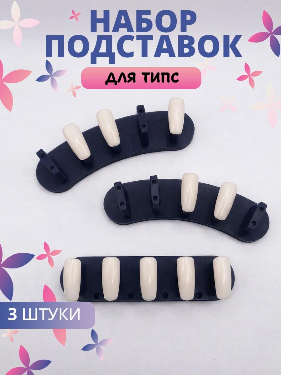 Подставки для типс, 3 шт.