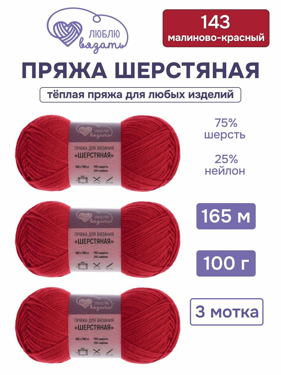 Пряжа для вязания Люблю вязать 'Шерстяная', 3 мотка по 100гр 165м (75% шерсть, 25% нейлон) (143 малиново-красный)