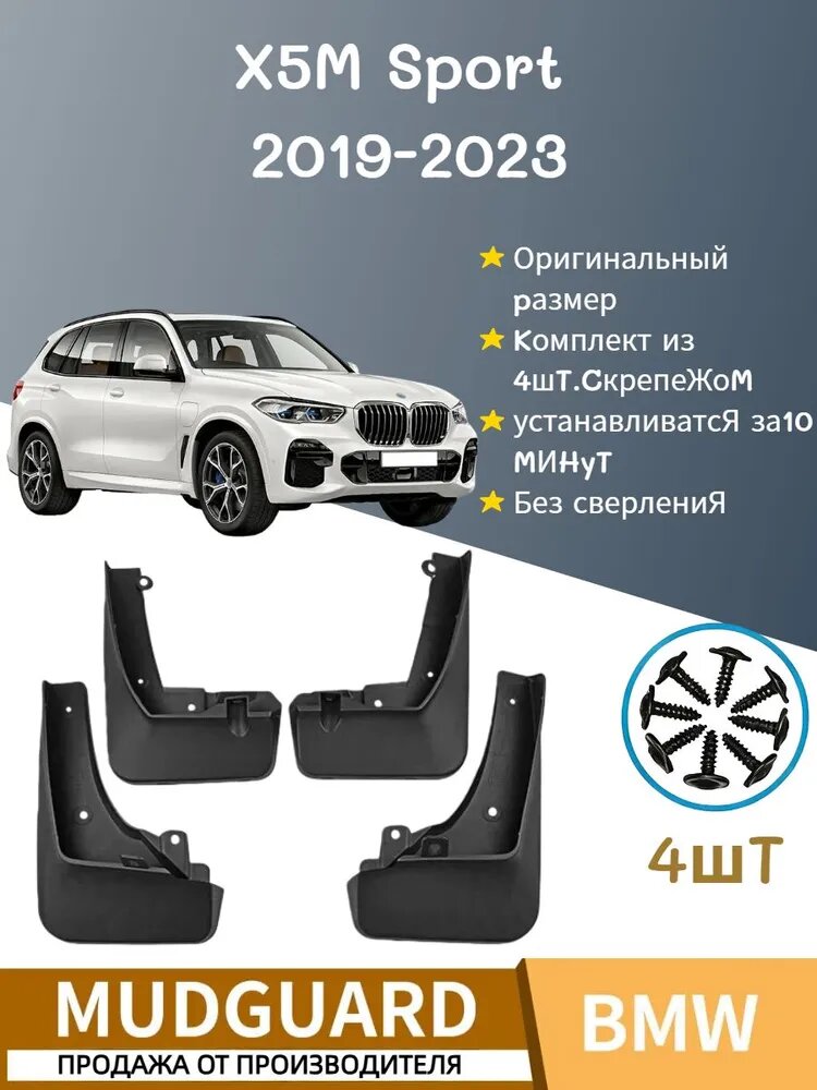 Брызговики, арт. Подходит для автомобильных брызговиков BMW X5M Sport 2019-2023, 4 шт.