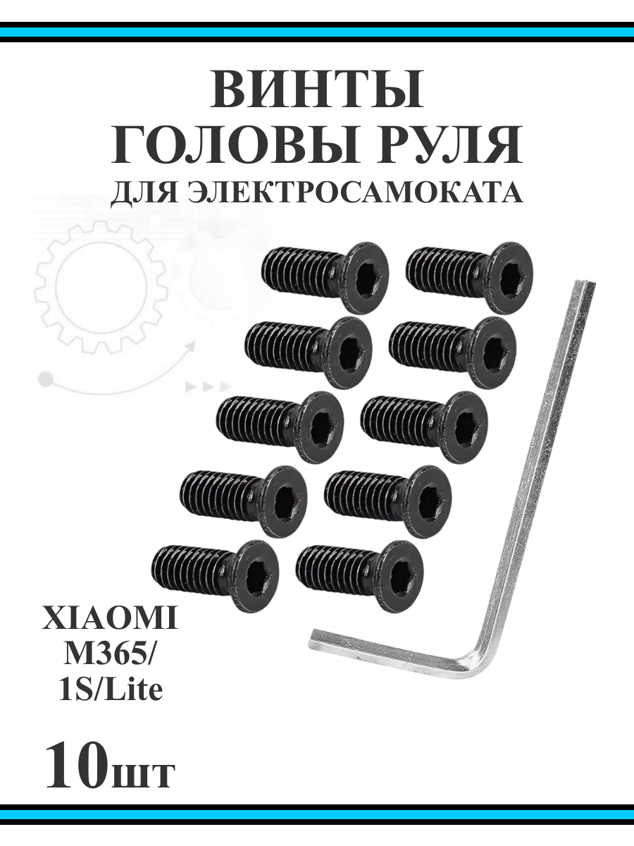 Винты для головы руля самоката Xiaomi M365 10 шт.