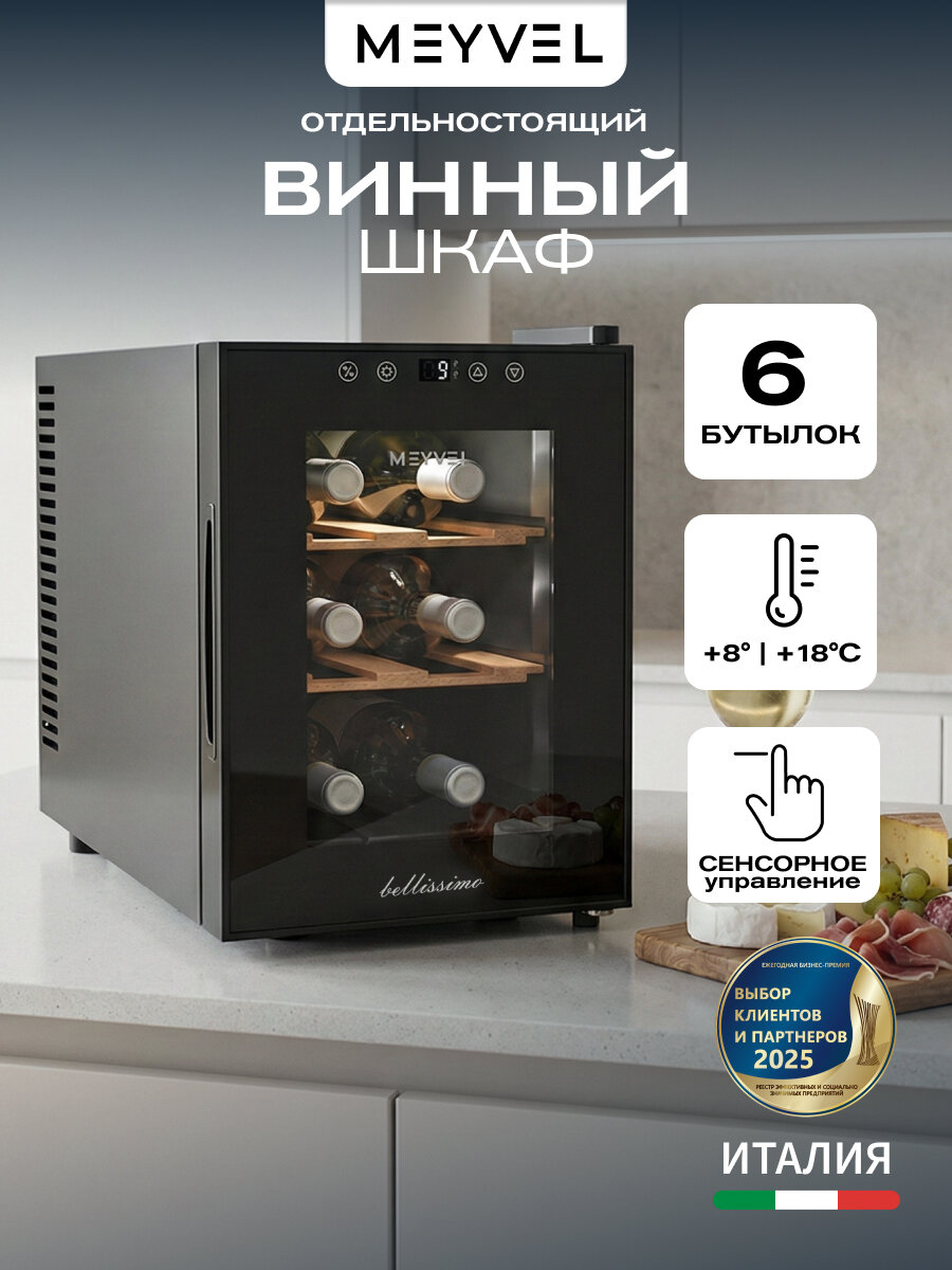 Винный шкаф термоэлектрический отдельностоящий Meyvel MV06-TBF1-СЛЕДУЮЩИЙ (NEXT)
