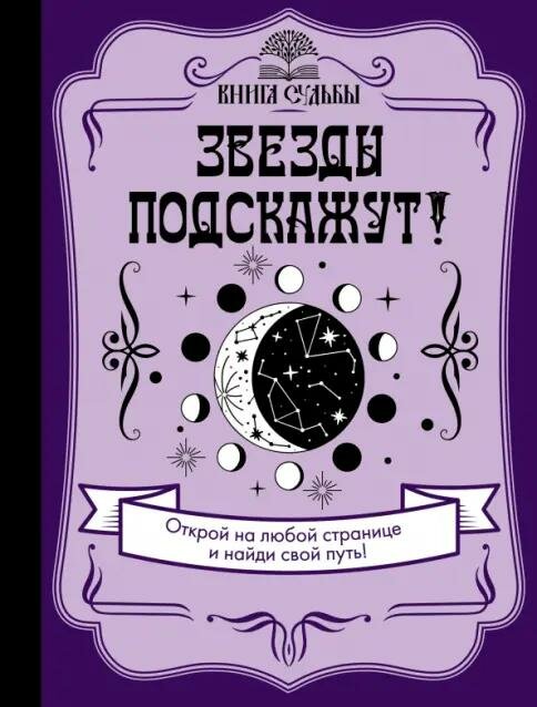 Сборник гороскопов АСТ Звезды подскажут, 2023 г