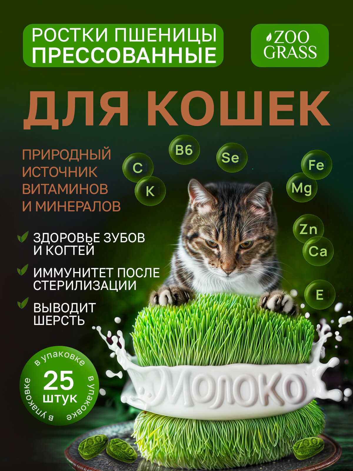 Витамины для кошек: шерсть, ЖКТ, иммунитет ZOOGRASS