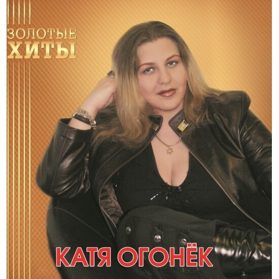 Виниловая пластинка Bomba Music Катя Огонек - Золотые Хиты (Gold Vinyl)