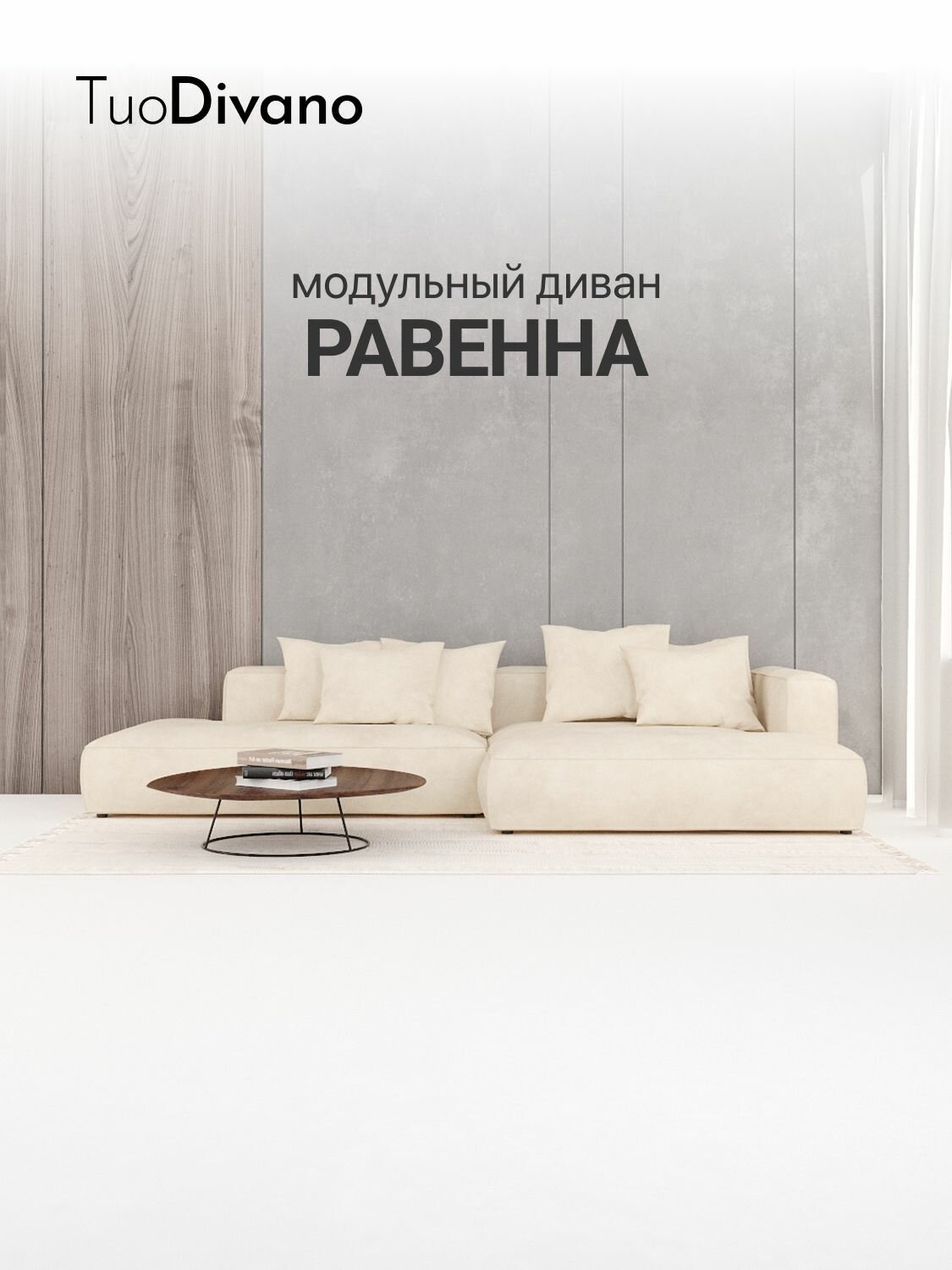 Диван TuoDivano "Равенна", угловой, модульный, велюр, кремовый