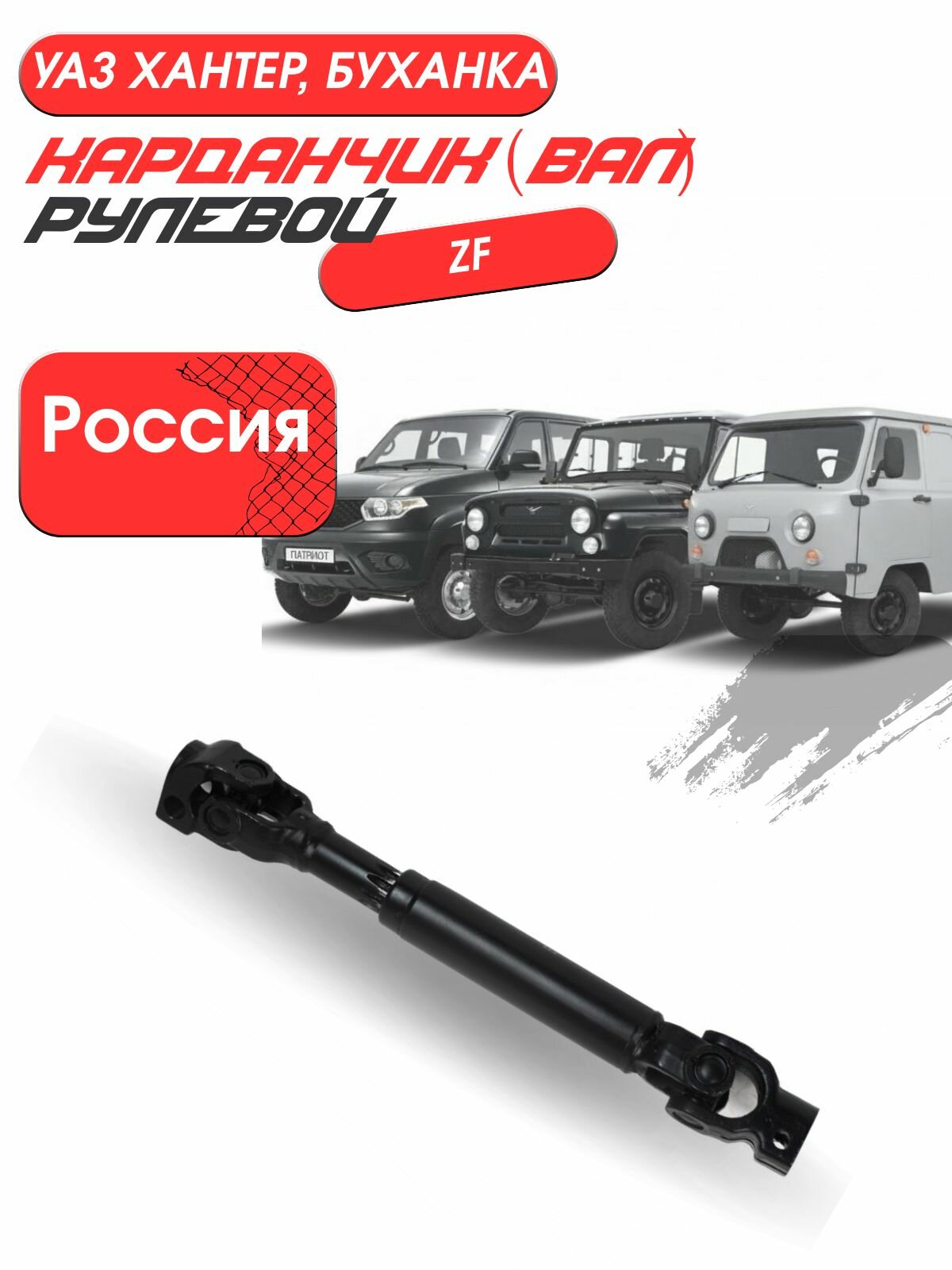 Карданчик (вал) рулевой УАЗ 31512 (Стерлитамак) ZF