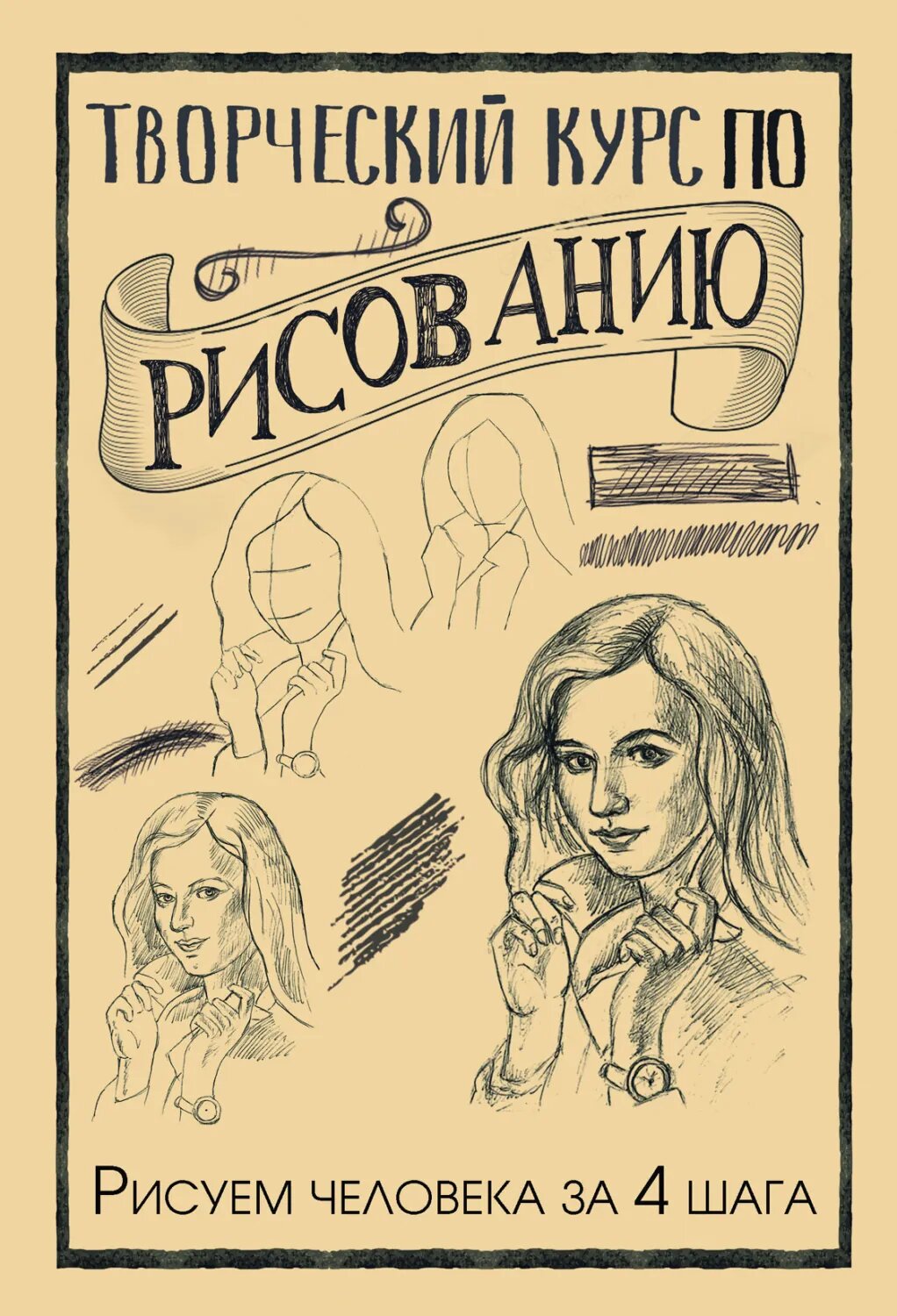 Творческий курс по рисованию. Рисуем человека за 4 шага [Цифровая книга]