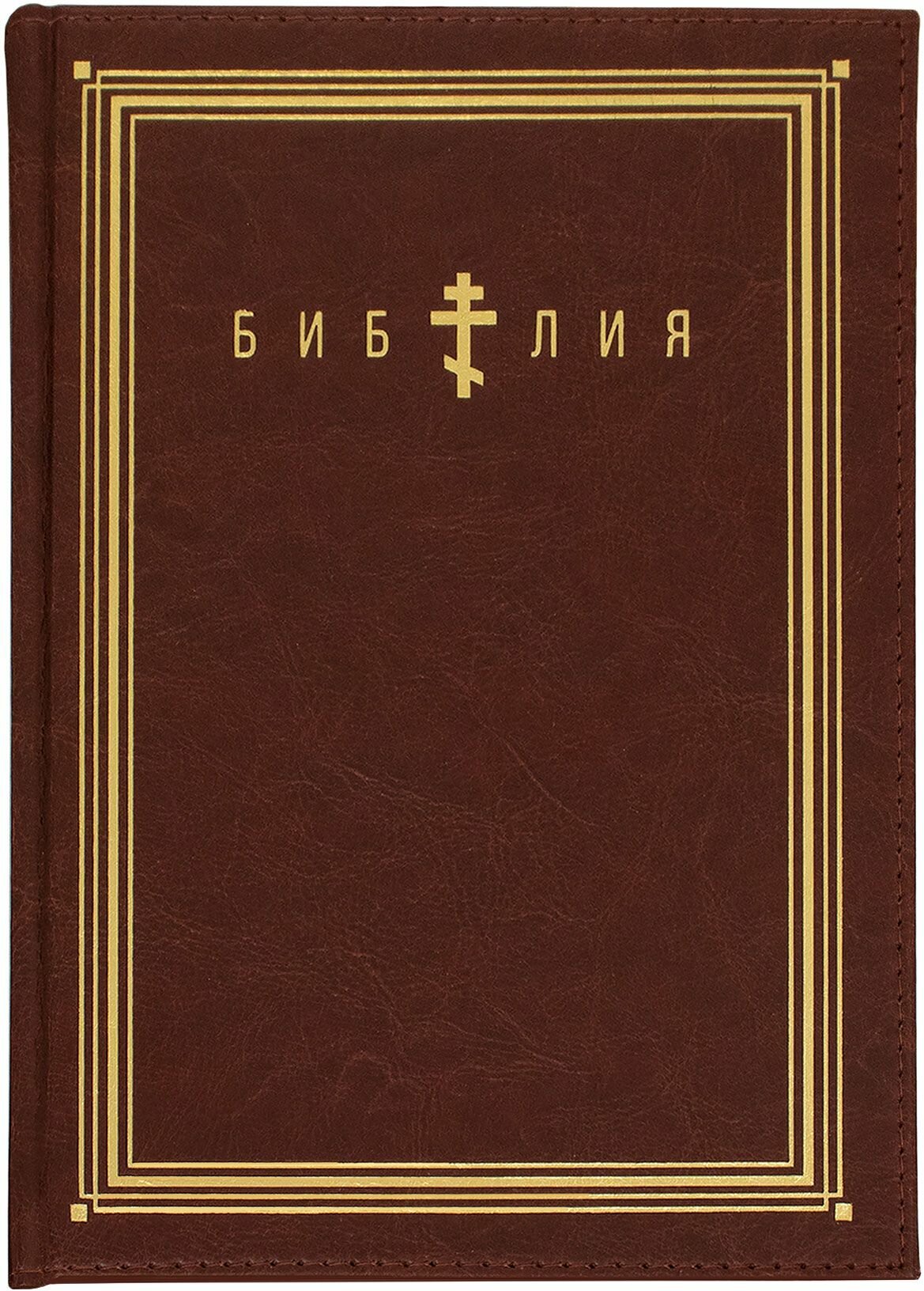 Библия на русском языке с золотым обрезом (термовинил)