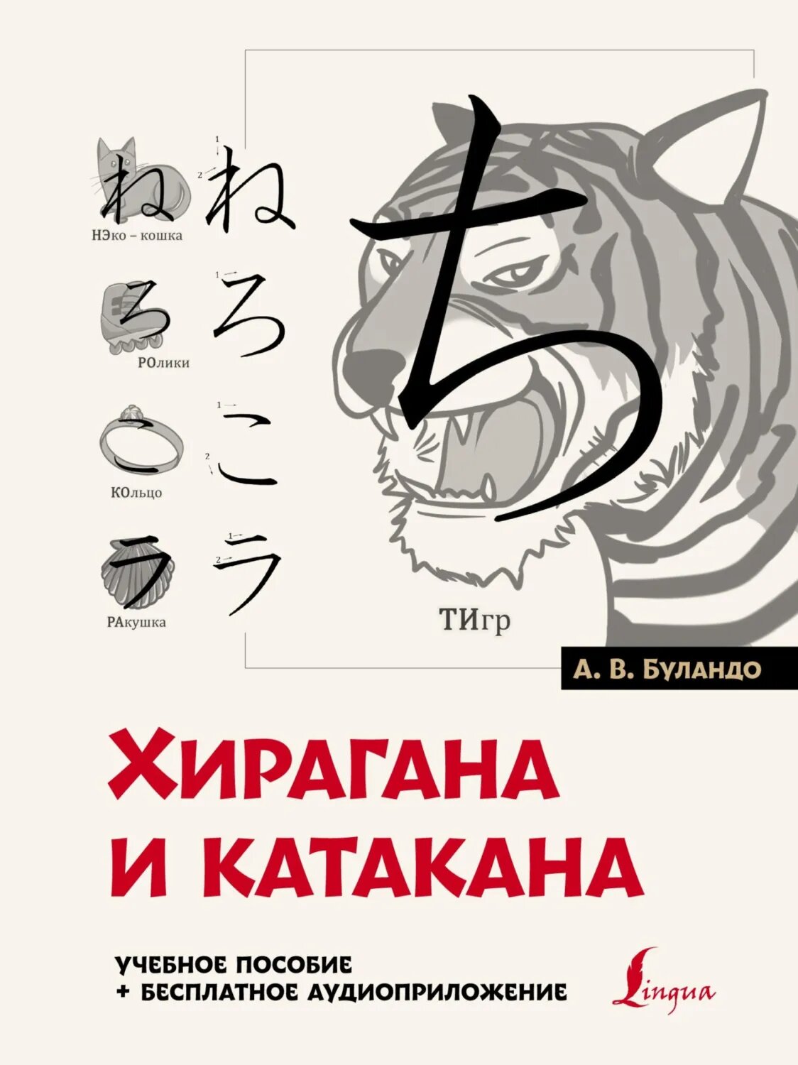 Хирагана и катакана: учебное пособие + бесплатное аудиоприложение [Цифровая книга]