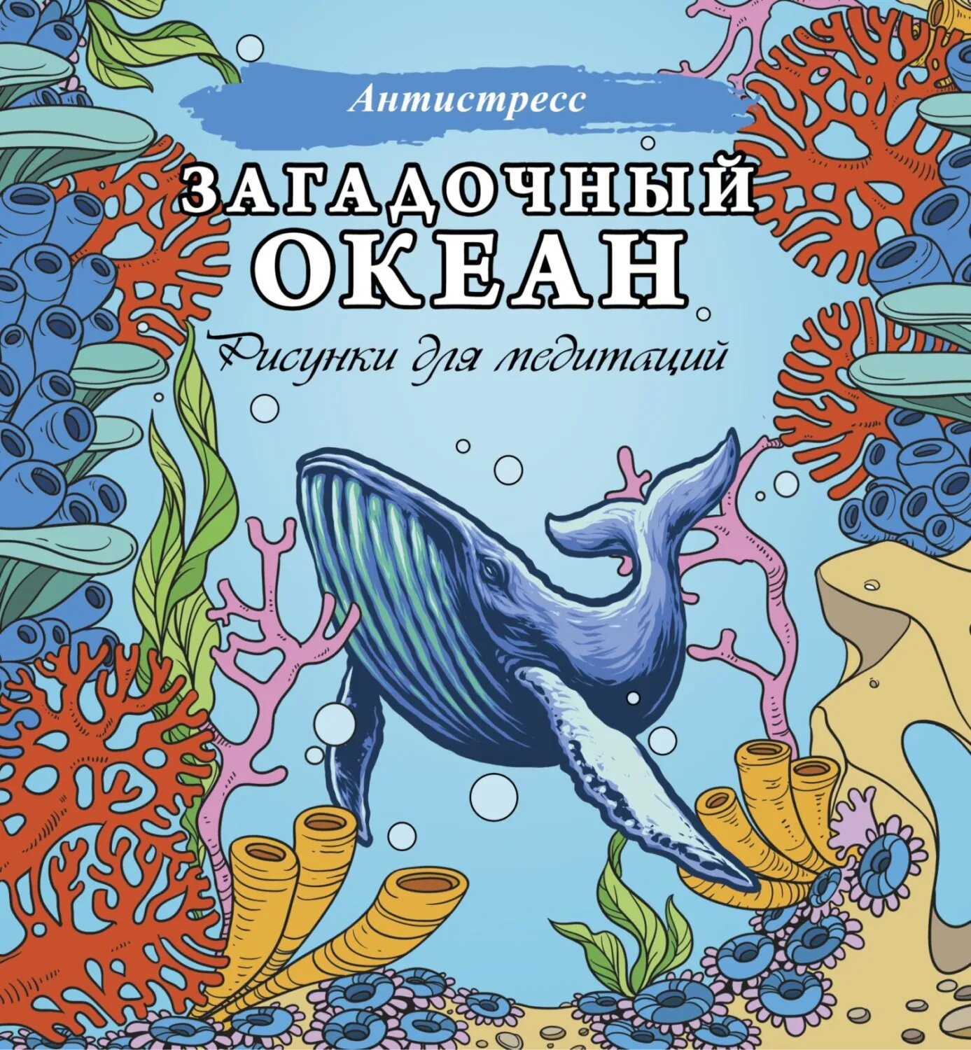 Загадочный океан. Рисунки для медитаций [Цифровая книга]
