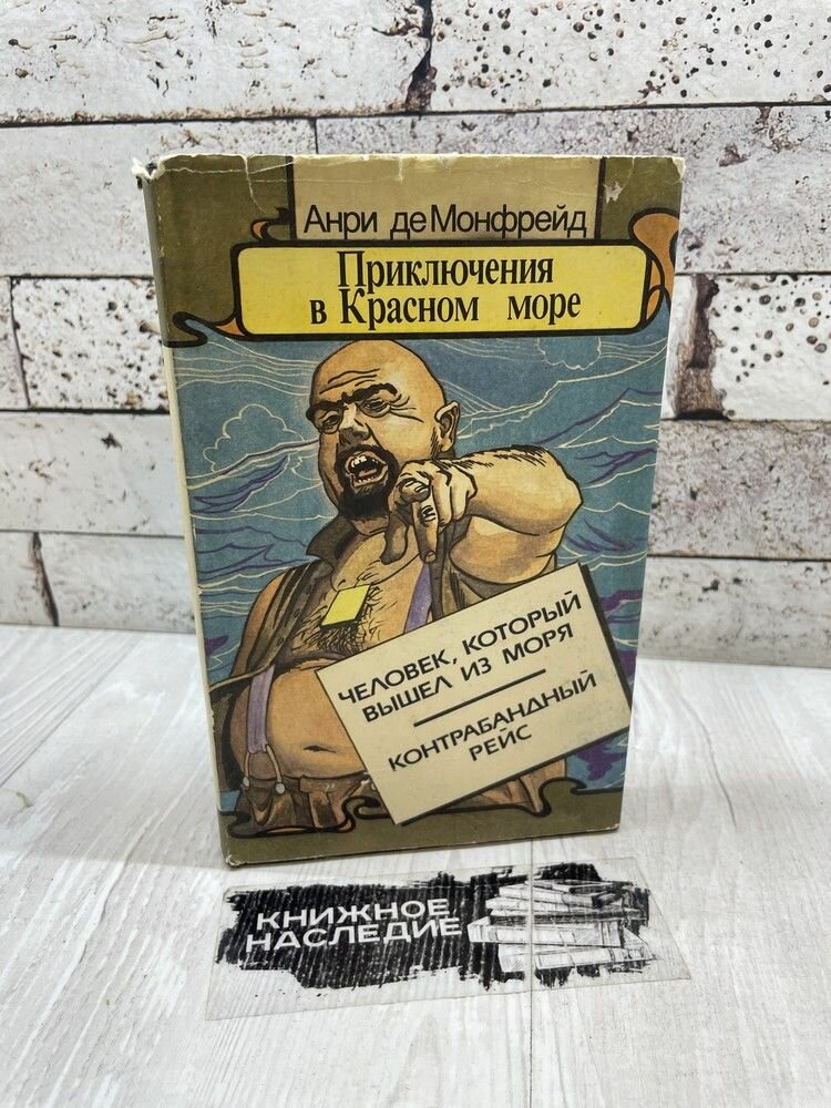 Де Монфрейд А. Приключения в Красном море. В двух книгах. Книга 2. Человек, который вышел из моря. Контрабандный рейс. Московский рабочий 1993