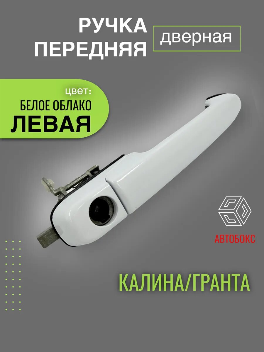 Ручка двери наружная левая на Гранту калину белое облако