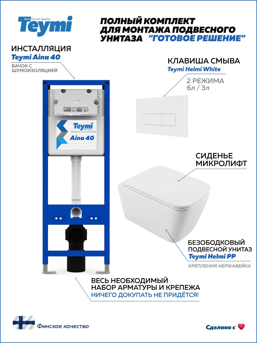 Инсталляция с унитазом комплект 5 в 1 Teymi унитаз подвесной безободковый Helmi PP кнопка белая F17318
