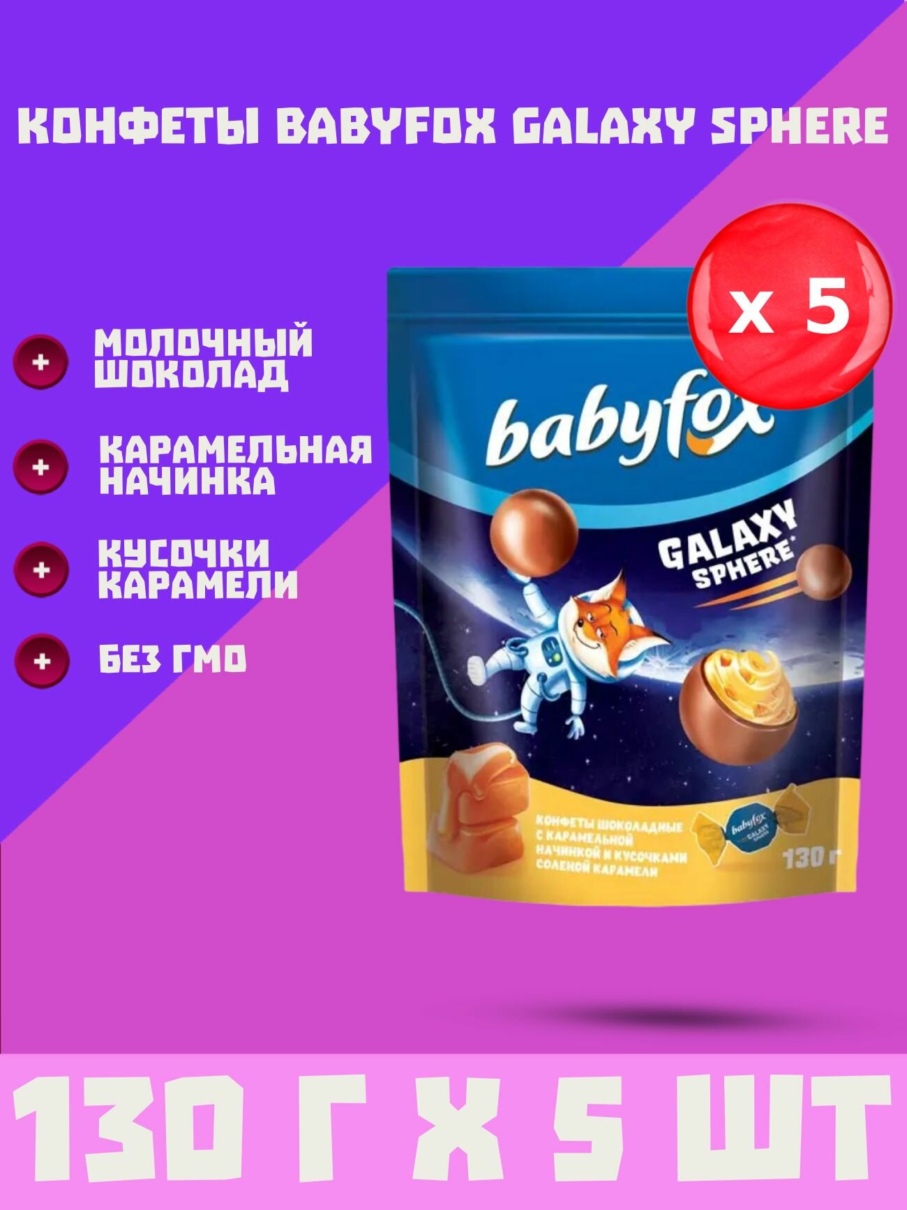 Конфеты BabyFox шоколадные с карамельной начинкой и кусочками соленой карамели Galaxy Sphere, 130 г х 5 шт