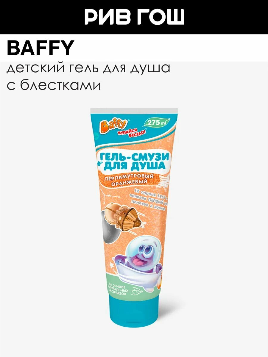 Детский гель-смузи для душа Перламутровый Оранжевый