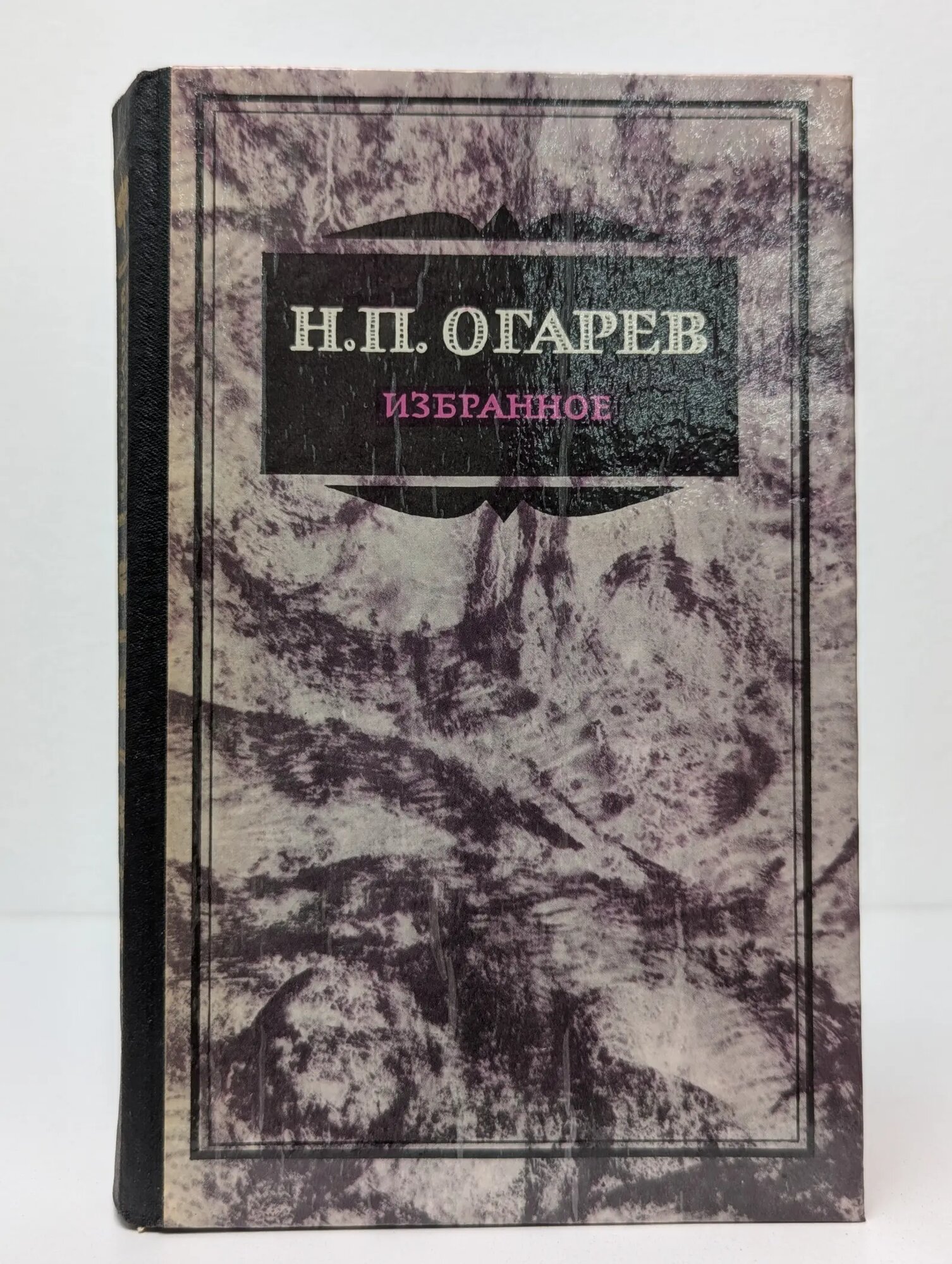 Н. П. Огарев. Избранное Огарев Николай Платонович 1983