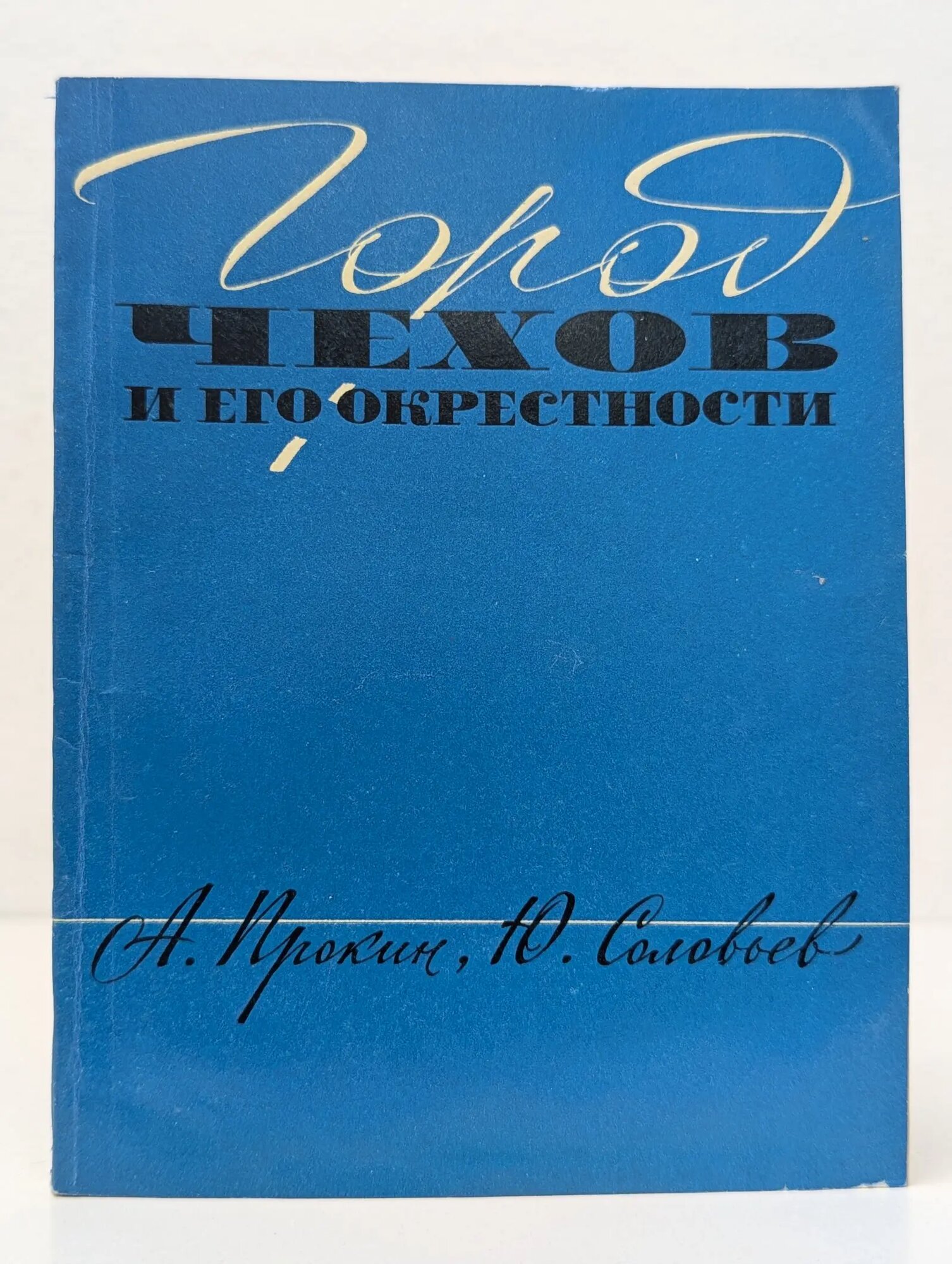 Город Чехов и его окрестности Прокин Алексей Михайлович, Соловьев Юрий Филиппович 1977