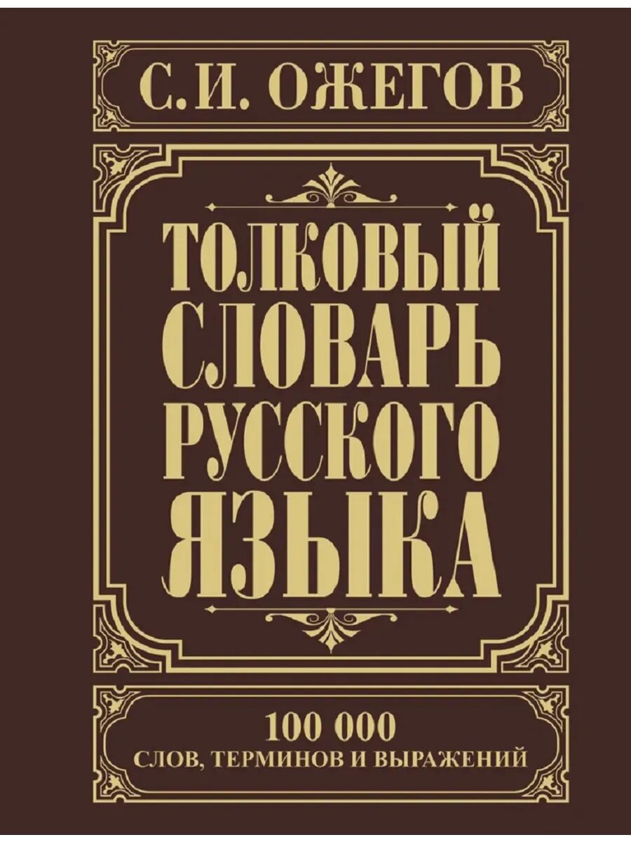 Ожегов С. И. Толковый словарь русского языка. Толковые словари русского языка