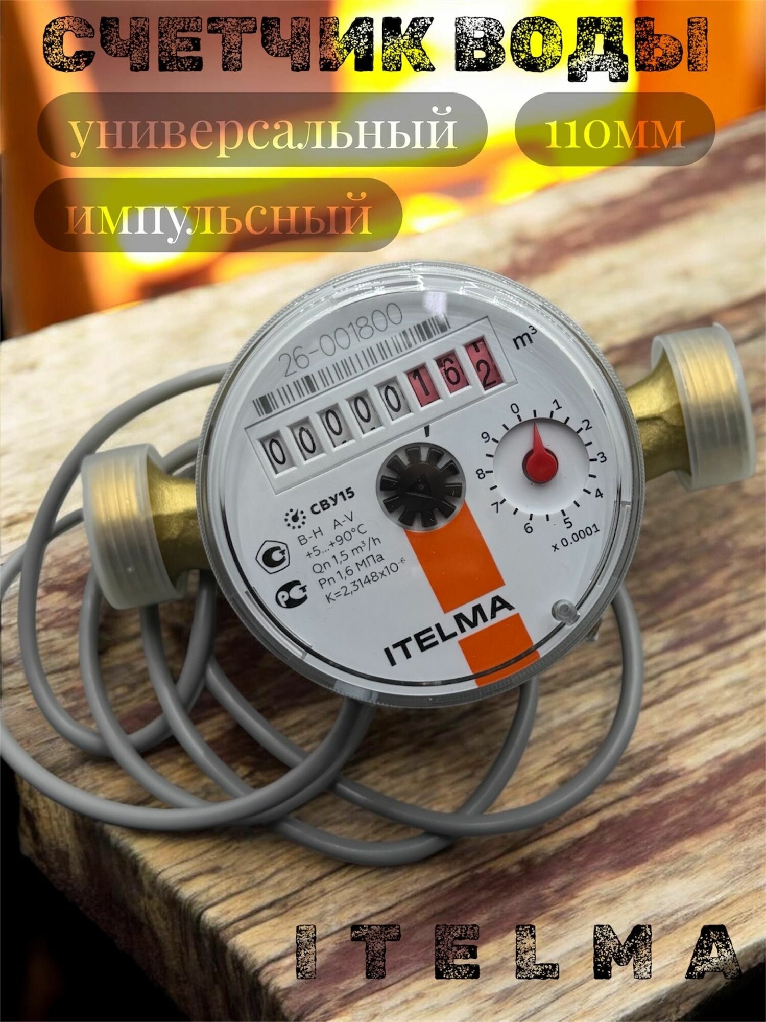 Счетчик воды универсальный ITELMA - L110 мм импульсный, без комплекта монтажных частей