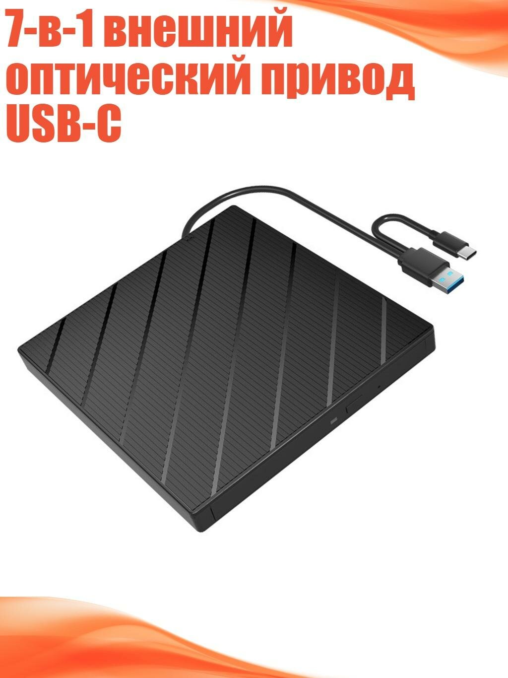 7-в-1 внешний оптический привод USB-C