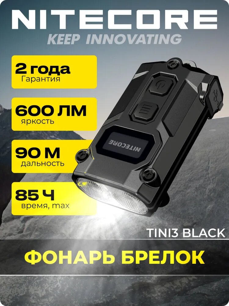 Фонарь-брелок Nitecore TINI3 BLACK, 600 Лм, 90 м, 85 ч, Черный, IP54