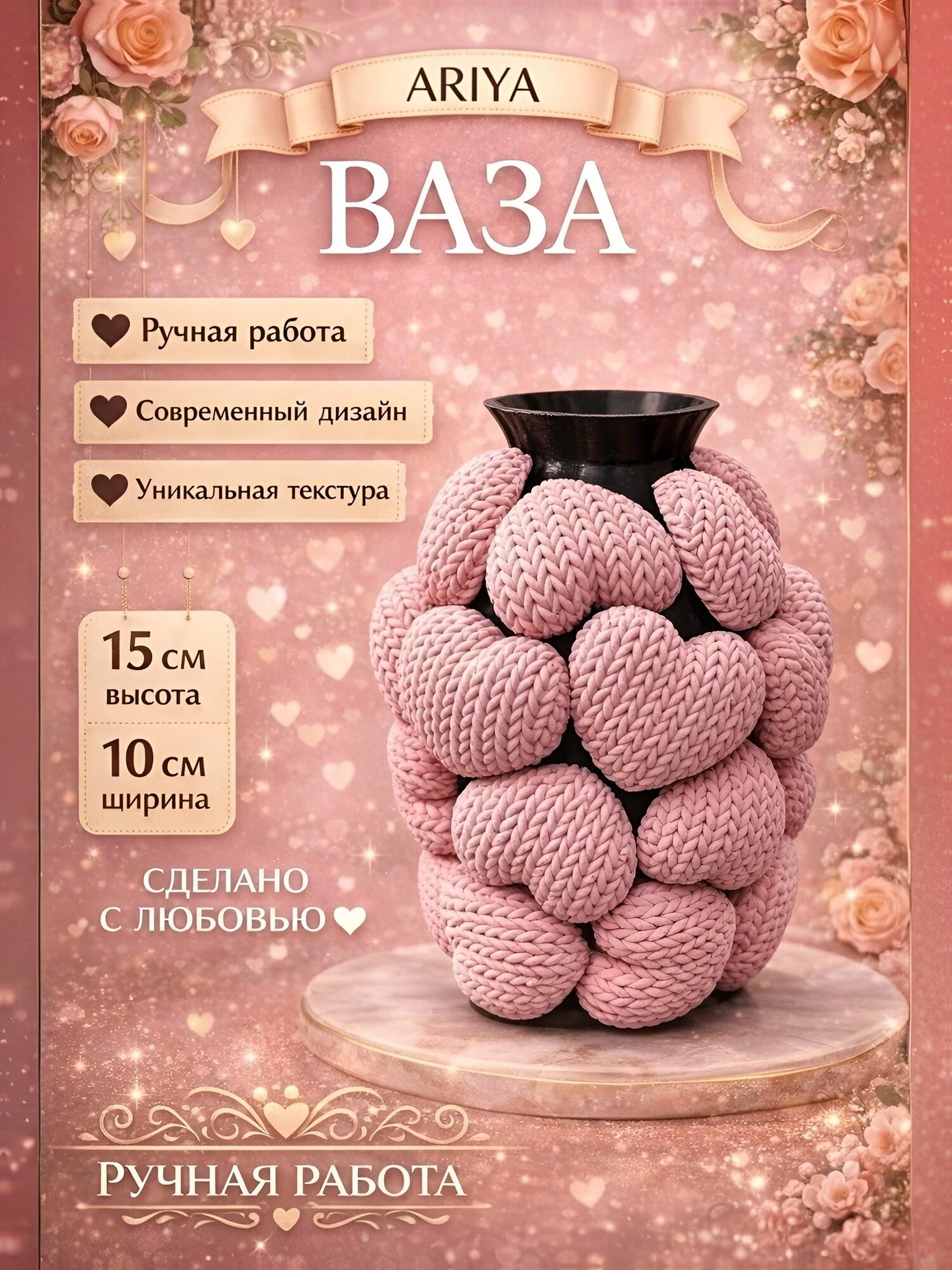 Ваза с сердечками