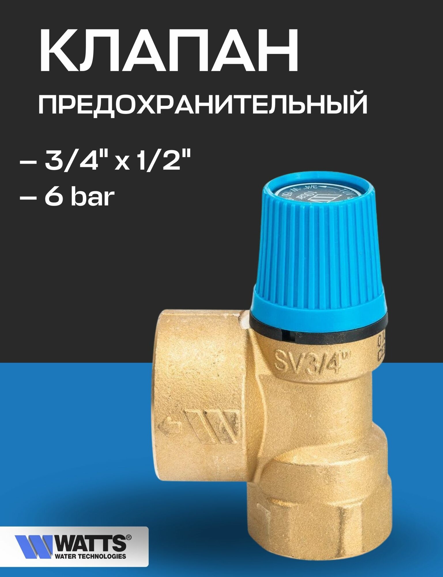 Предохранительный клапан WATTS SVW 3/4" x 1" на 6 bar