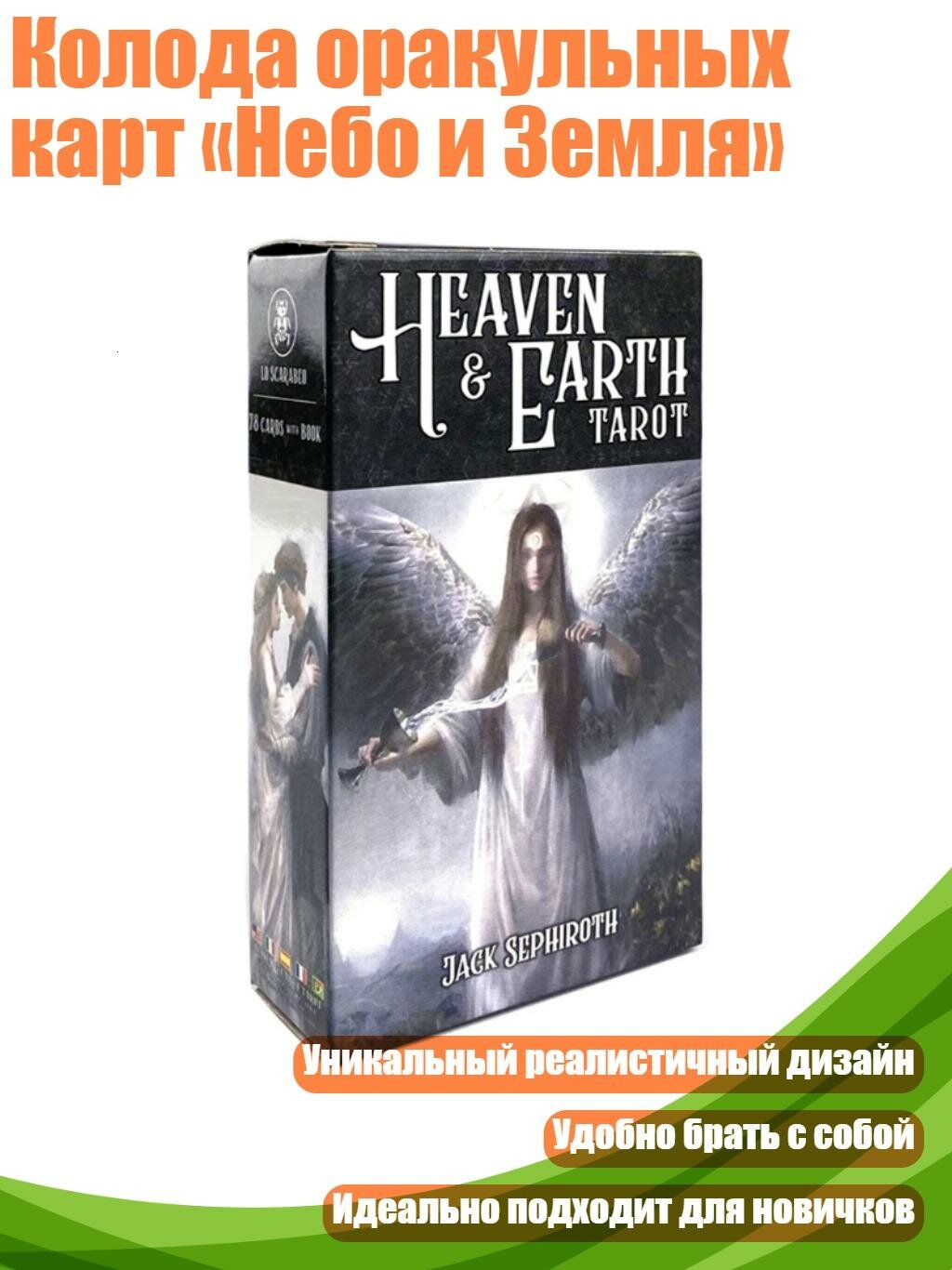 Колода оракульных карт «Небо и Земля»