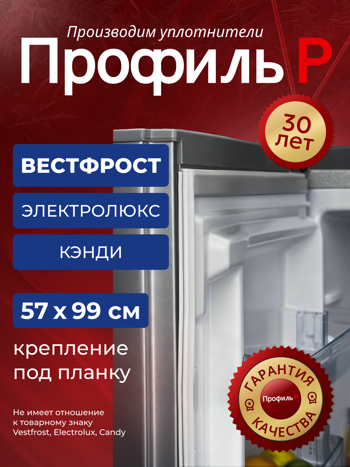 Уплотнитель для холодильника Vestfrost Candy 57х99 см, под планку