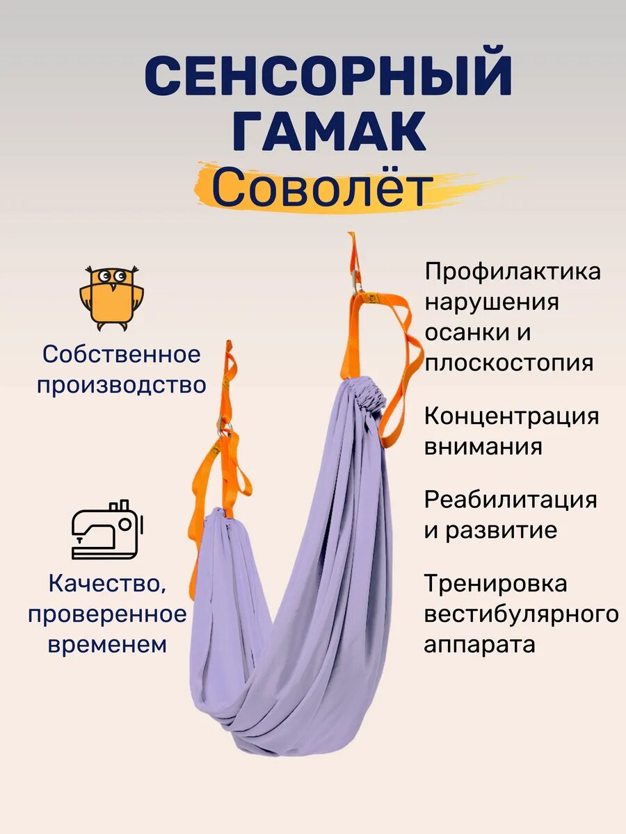 Гамак сенсорный подвесной Сова-Нянька Соволет домашний, сиреневый, 143 х 120