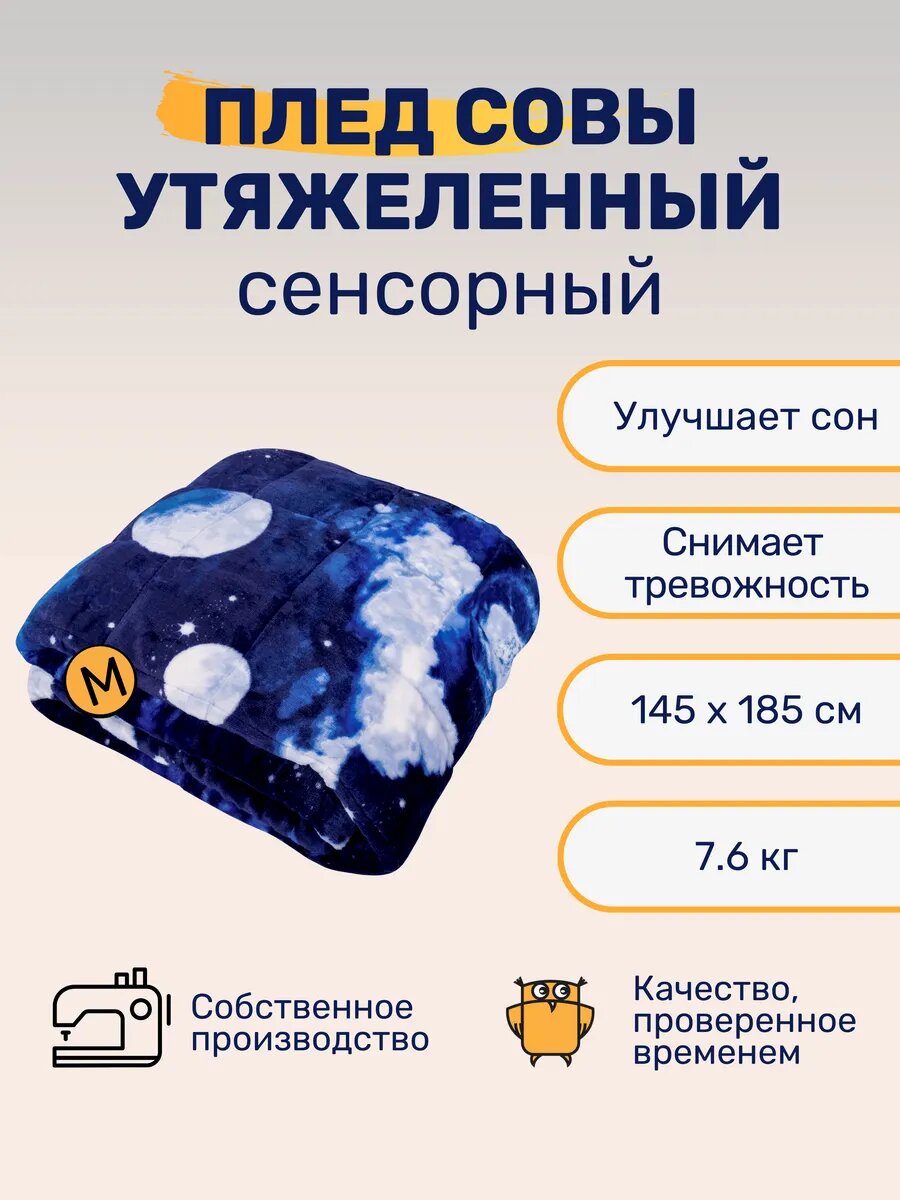 Плед утяжеленный сенсорный "Парад планет" большой 145 х185 см, 7.6 кг