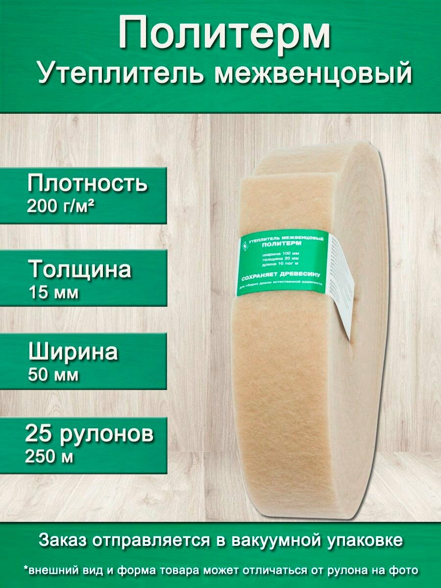 Утеплитель для стен. Плотность 200 г/м , толщина 15 мм, ширина 50 мм, 25 рулонов в упаковке, 10м в 1 рулоне. Утеплитель межвенцовый полиэфирный Политерм. Теплоизоляция. Строительные материалы.