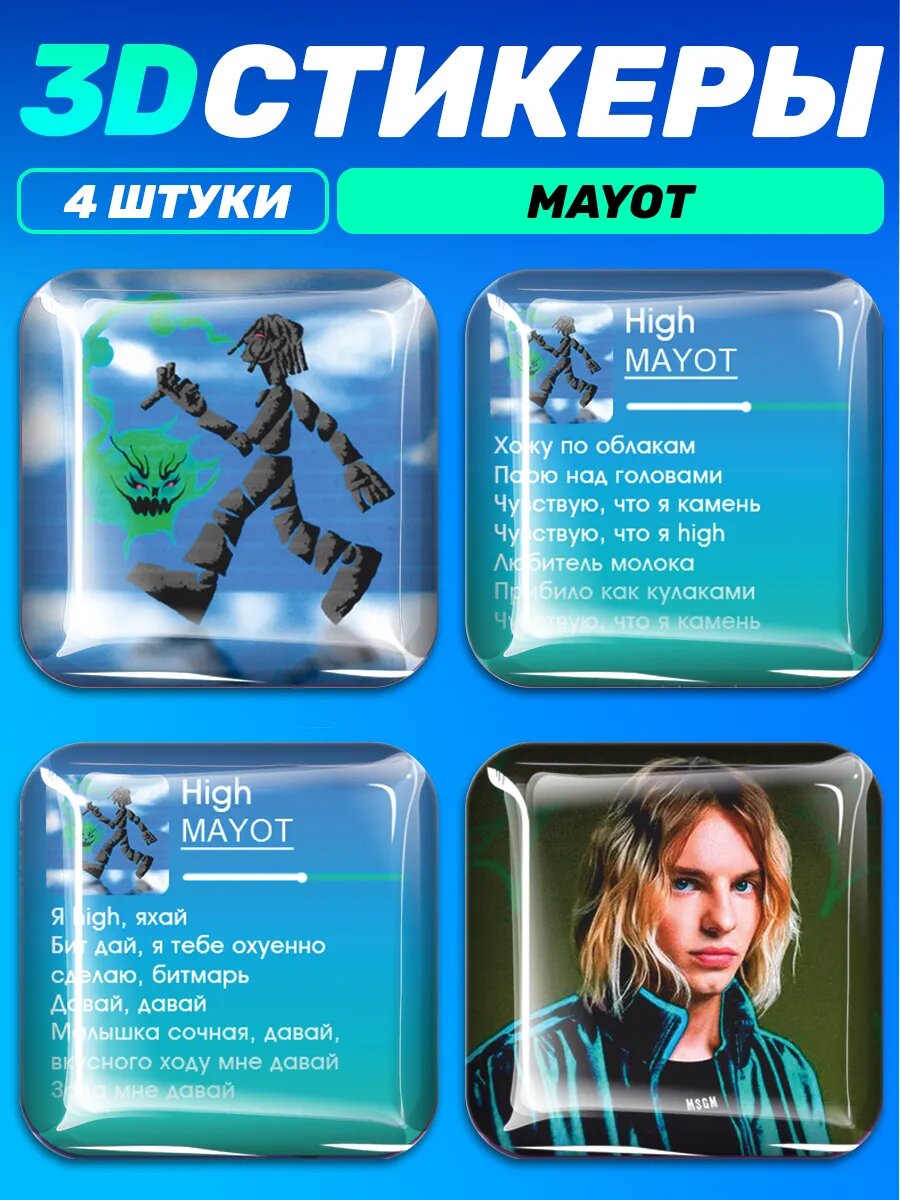 3д стикеры на телефон MAYOT High