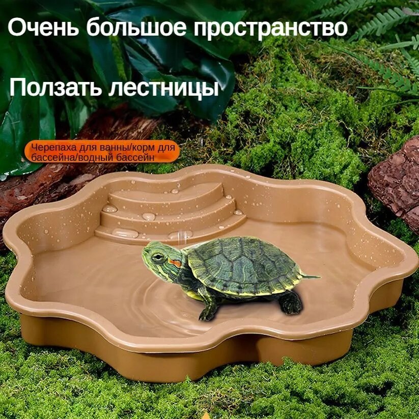 Пруд для черепах коричневый пластиковый с удобной конструкцией для купания, кормления и питья — фото 1