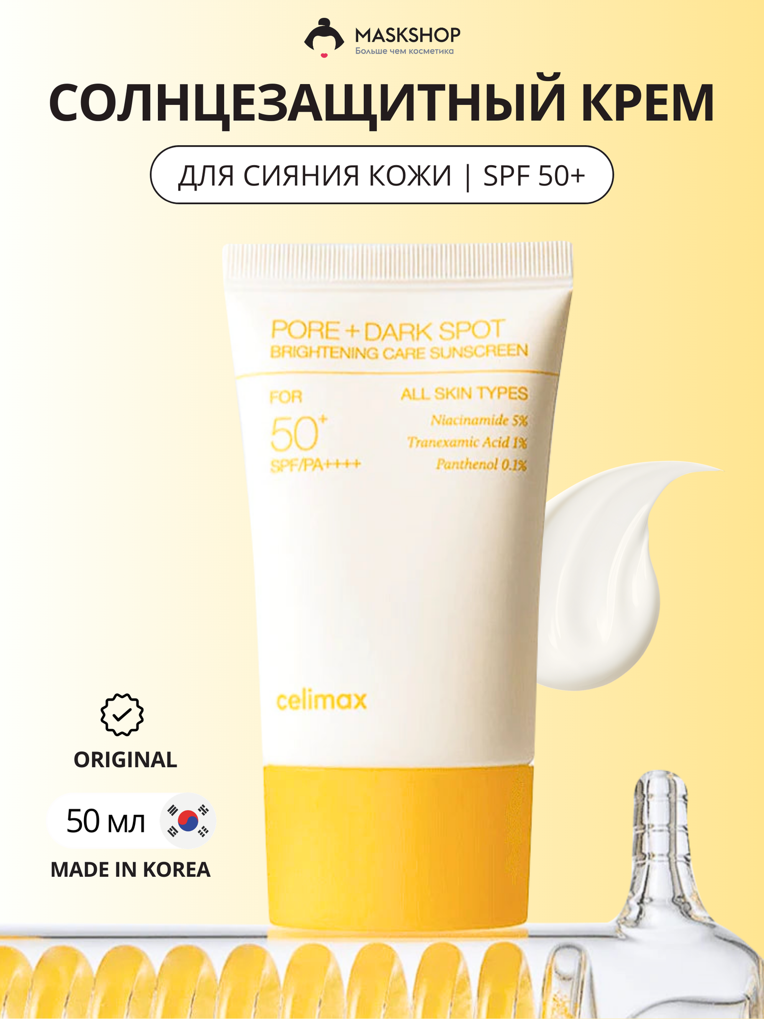 Солнцезащитный крем для сияния кожи Celimax Pore+Dark Spot Brightening Care Sunscreen SPF 50+ PA++++