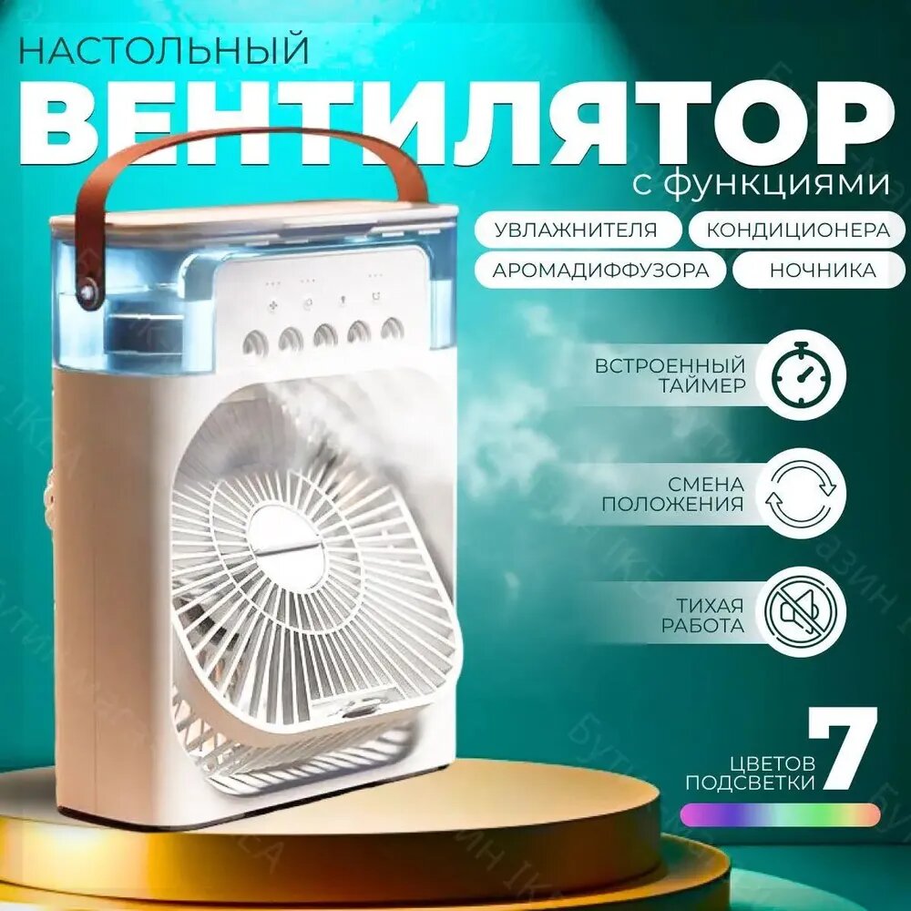 Настольный вентилятор Вентилятор настольный с функцией увлажнения, белый, прозрачный