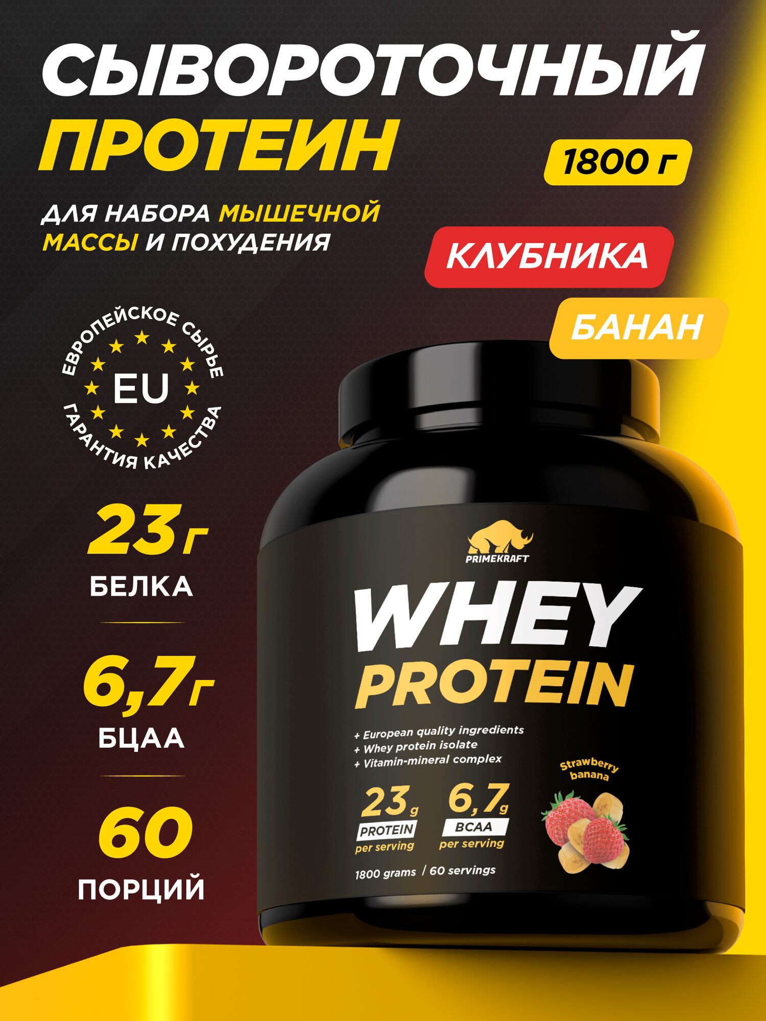 Протеин сывороточный PRIMEKRAFT Whey Клубника-Банан банка 1800 г / 60 порций
