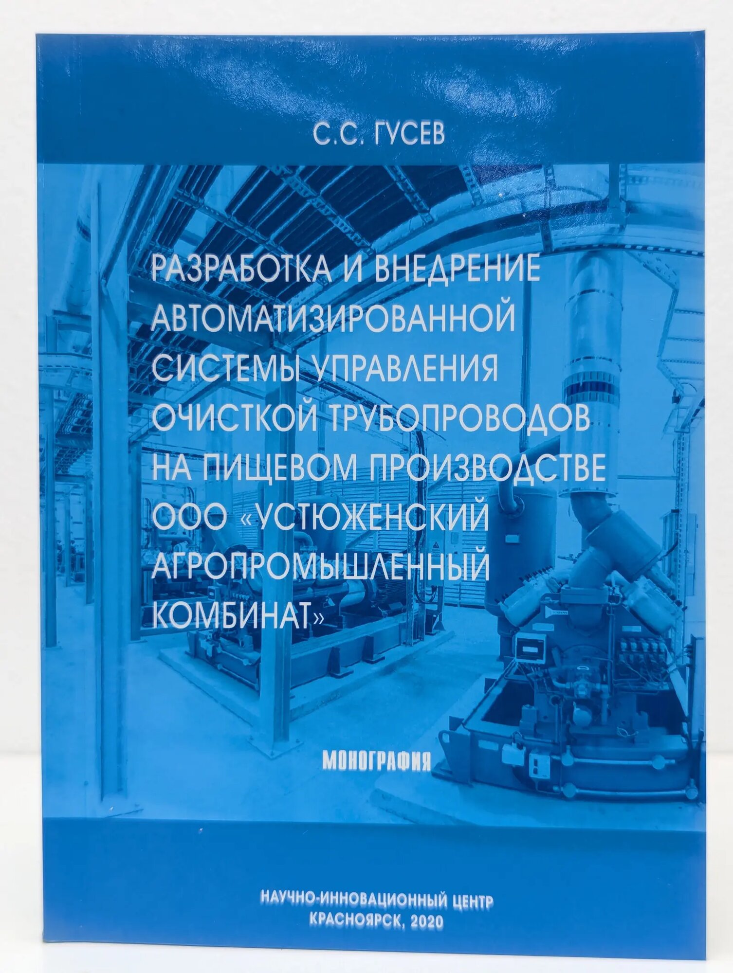 Разработка и внедрение автоматизированной системы управления очисткой трубопроводов на пищевом производстве ООО "Устюженский агропромышленный комбинат" Гусев Сергей Сергеевич 2020