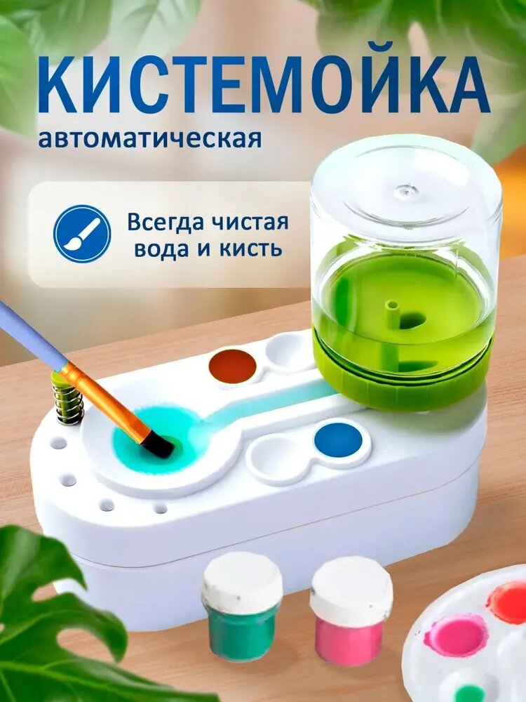Кистемойка автоматическая для детского творчества, пластиковая, зеленая, для гуаши, с емкостями для краски