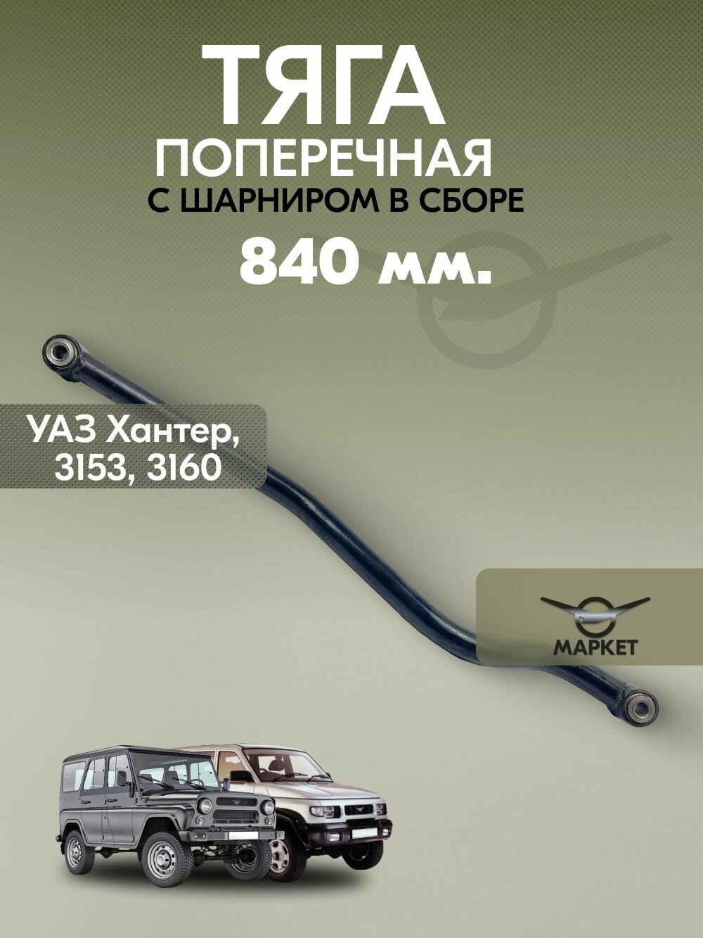 Тяга поперечная в сборе с сайлентблоками (Панара) УАЗ Хантер, 3153, 3160