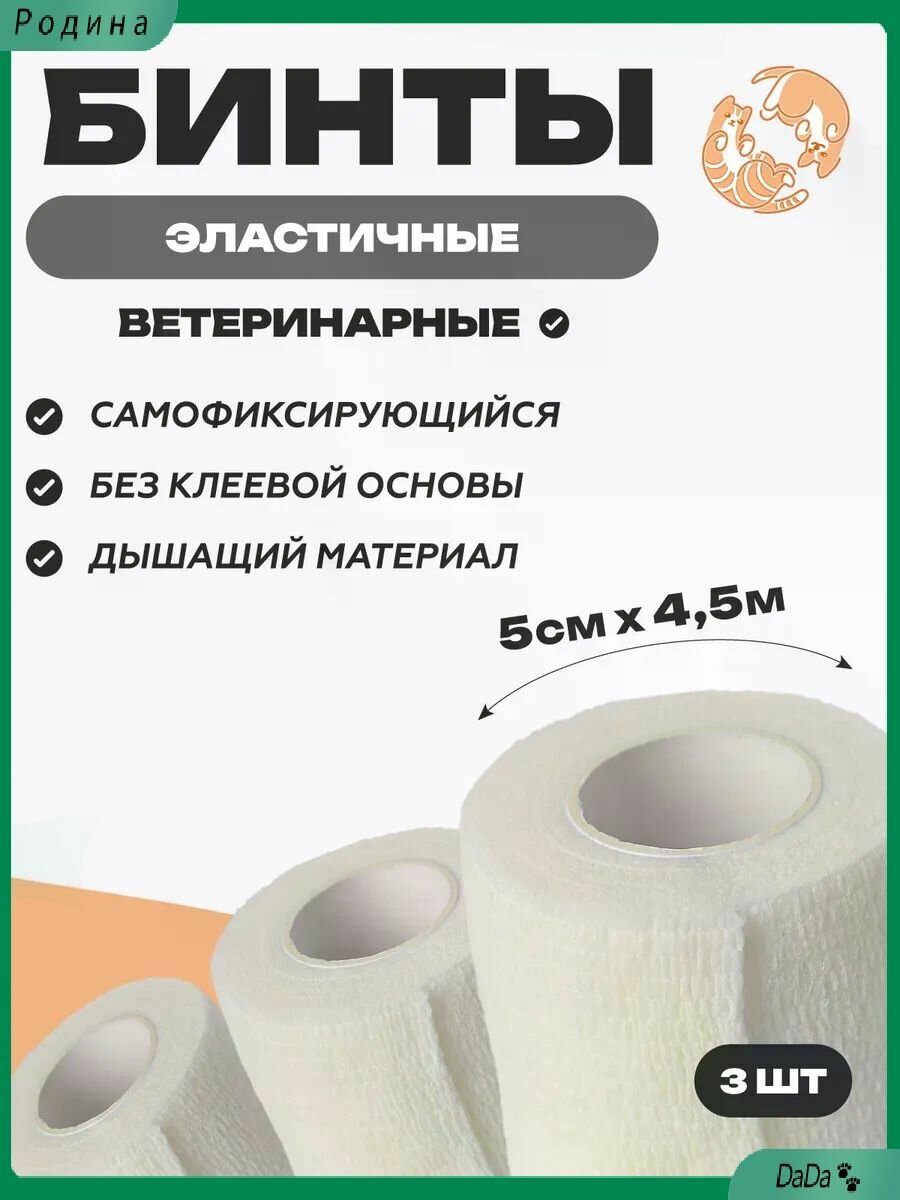Эксклюзивный комплект из 3 нестерильных ветеринарных бинтов самофиксирующихся белых 5 см на 4.5 м