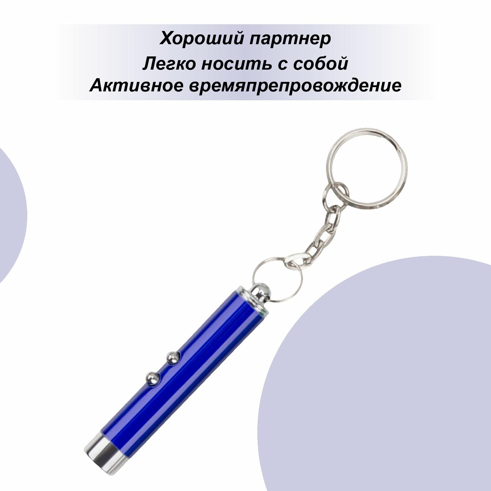 Лазерный мини-фонарик, брелок, кулон, указатель для кошек