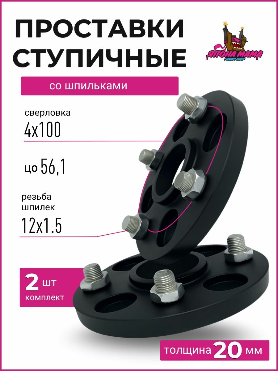 Проставки ступичные со шпильками 4x100 56,1 12X1.5 20mm 2 шт
