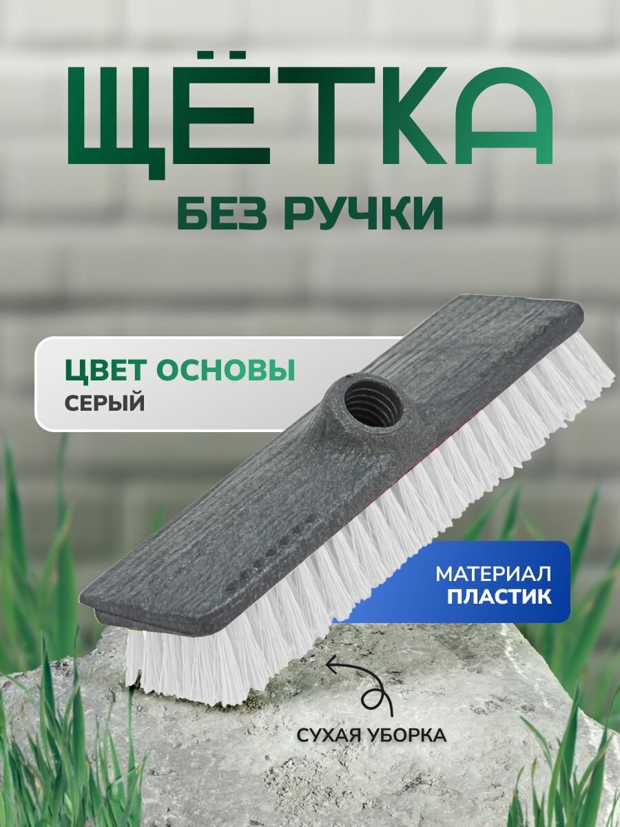 Щетка без ручки для сухой уборки пола In'Loran сухая уборка пола щетка для пола